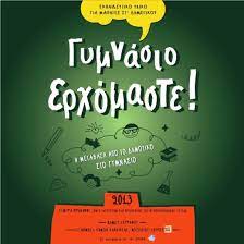 «Γυμνάσιο Ερχόμαστε!» στο 5ο Δημοτικό Σχολείο Άργους